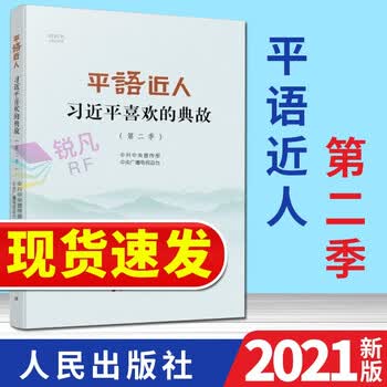 平“语”近人 习近平喜欢的典故（第二季）2021新版 人民出版社 习近平语录