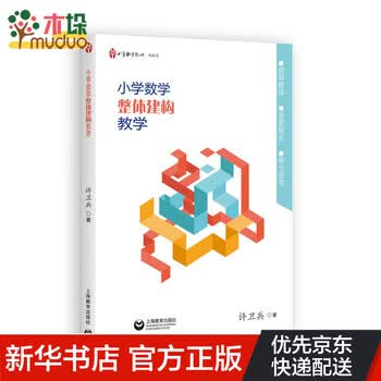 小学数学整体建构教学