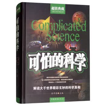 可怕的科学（超值典藏）