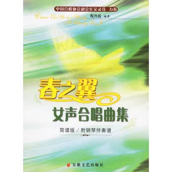 春之翼女声合唱曲集