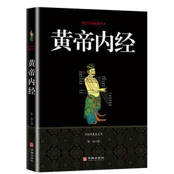 黄帝内经 文白对照本 中医基础养生入门图书 国学经典精粹丛书