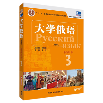 东方 大学俄 语3第三册学生用书(附音频) 高等学校俄语专业教材 大学俄语自学教程
