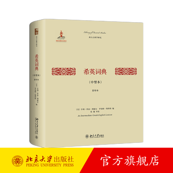 希英词典(中型本)(影印本) 北京大学旗舰店正版