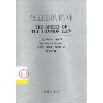 正版 普通法的精神 [美]罗斯科庞德 法律出版社