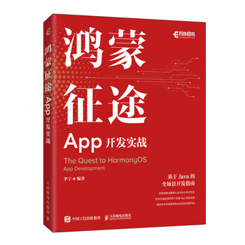 鸿蒙征途(App开发实战) 图书