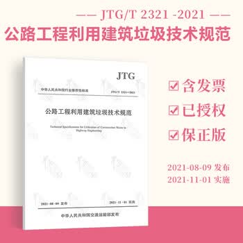 JTG/T 2321-2021 公路工程利用建筑垃圾技术规范 2021年11月1日实施 人民交通出版