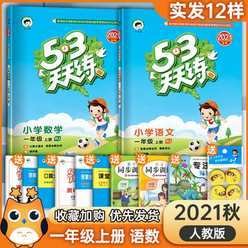 2021秋53天天练一年级上册语文数学部编人教版五三天天练同步练习册5.3天天练测试卷 【一年级上册】语文+数学