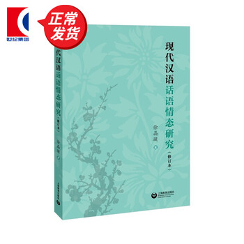 现代汉语话语情态研究（修订版） 徐晶凝 著  上海教育出版社