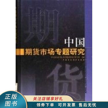 中国期货市场专题研究