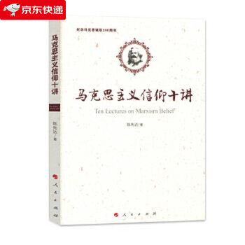 马克思主义信仰十讲 陈先达 著 9787010190891