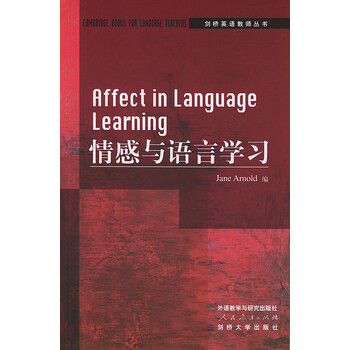 剑桥英语教师丛书:情感与语言学习