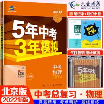 【北京版】五年中考三年模拟五三中考语文数学英语物理化学生物政治历史地理53初三九年级总复习资料真题试卷 物理 2022版
