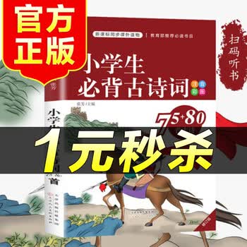 （特价区）小学生必背古诗词75+80首注音版古诗文大全唐诗古诗词70首带拼音小学语文必读七十五首宋词