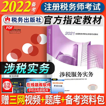 现货速发】备考2022官方新版税务师2021教材全国注册税法一税法二财务与会计涉税服务相关法律实务考试用书全套 【涉税服务实务】单本教材