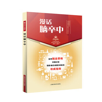 漫话脑卒中【正版图书】