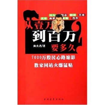 从壹万到百万要多久【正版图书】