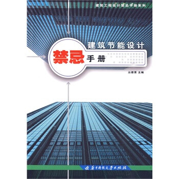 建筑节能设计禁忌手册