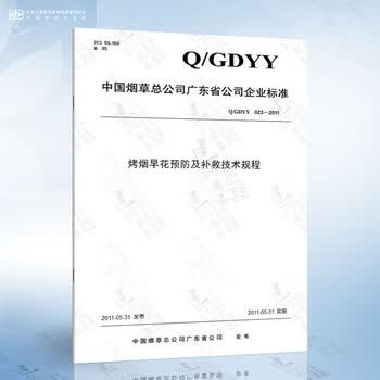 Q/GDYY 023-2011 烤烟早花预防及补救技术规程