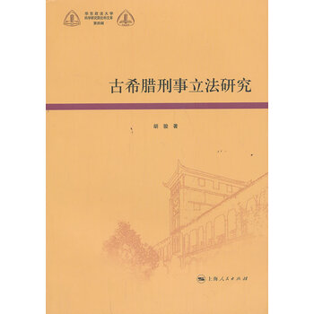 古希腊刑事立法研究 胡骏 上海人民出版社