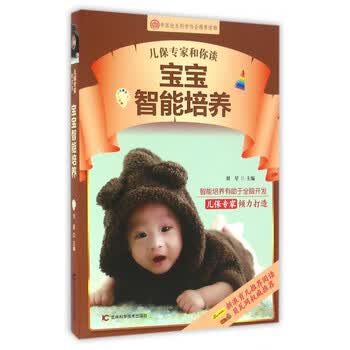 儿保专家和你谈宝宝智能培养
