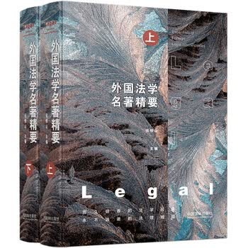 外国法学名著精要 张恒山  中国法制出版社