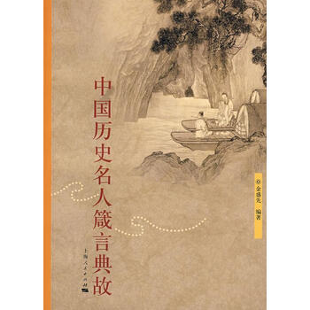 中国历史名人箴言典故