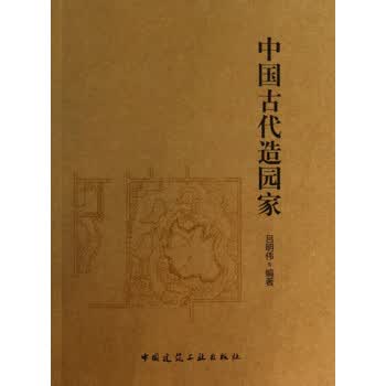 中国古代造园家