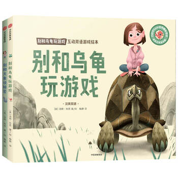 别和乌龟玩游戏互动双语游戏绘本(共2册汉英双语)(精)