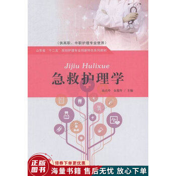 急救护理学-