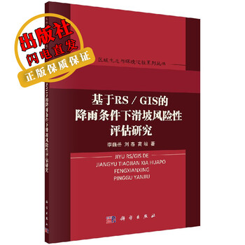 基于RS/GIS的降雨条件下滑坡风险性评估研究