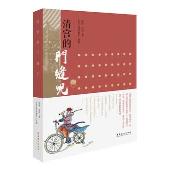 [正版图书] 清宫的门缝儿 航鹰,刘悦 文化艺术出版社 9787503967955