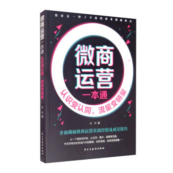 微商运营一本通：认识变认同，流量变(32开平装)