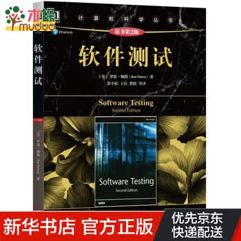 软件测试(原书第2版)/计算机科学丛书