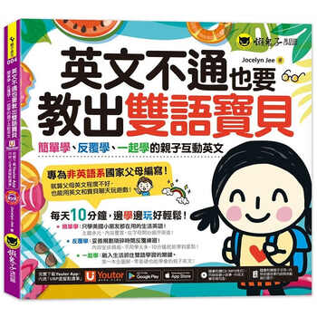 预售 Jocelyn Jee 英文不通也要教出双语宝贝：简单学、反复学、一起学的子互动英文
