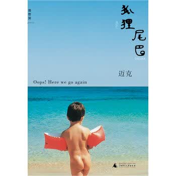 狐狸尾巴 迈克