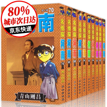 名侦探柯南61-70册 全套10册 青山刚昌 悬疑推理漫画小说 名侦探柯南第七辑 漫画书籍