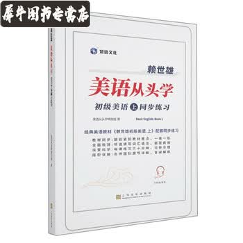 赖世雄美语从头学－初级美语·上同步练习