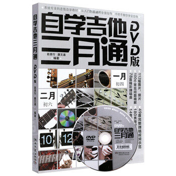 自学吉他三月通 DVD版