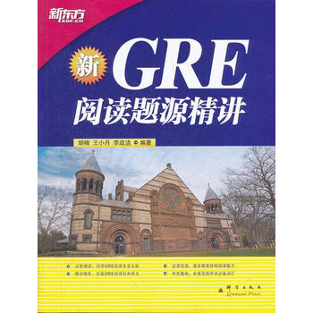 GRE阅读题源精讲--新东方大愚英语学习丛书 胡楠,王小丹,李政洁著
