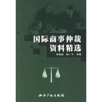 国际商事仲裁资料精选