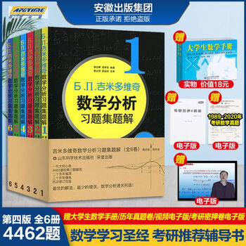 吉米多维奇数学分析习题集题解全套1-6册第4版高等数学微积分2022大学本科考研数学教材复习书