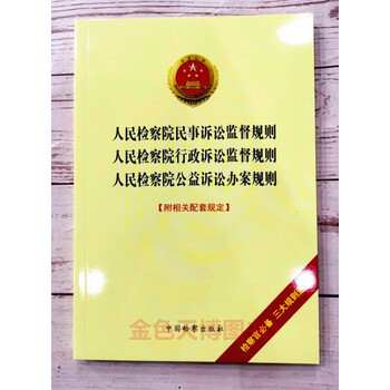 正版2021修订人民检察院民事诉讼监督规则人民检察院行政诉讼监督规则人民检察院公益诉讼办案规则