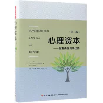 心理资本——激发内在竞争优势(第2版)