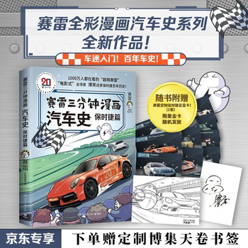 【现货包邮赠定制书签】赛雷三分钟漫画汽车史·保时捷篇（赛雷全彩漫画汽车史系列全新作品！老少咸宜的课外历史读物！）