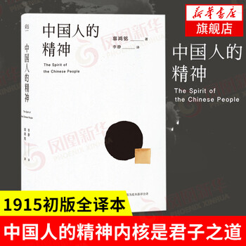 中国人的精神 辜鸿铭著作 中国哲学文化研究书籍 中国近代文学 凤凰新华书店旗舰店