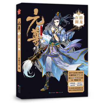 元尊小说1-21册天蚕土豆著玄幻武侠小说 青春文学玄幻斗破苍穹/武动乾坤/大主宰/穹榜之圣后新书 元尊1：潜龙在渊