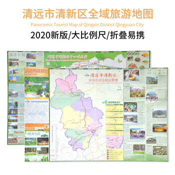 清远市清新区全域旅游地图 广东省出版社 Panoramic Tourist Map