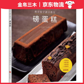 熊谷裕子甜点教室：磅蛋糕