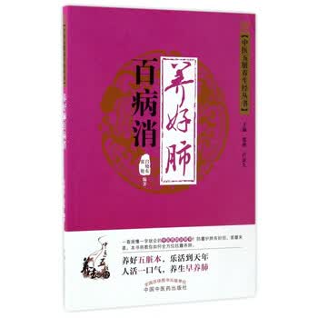 养好肺百病消/中医五脏养生经丛书