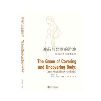 遮蔽与显露的游戏——服饰艺术与身体美学（英文）